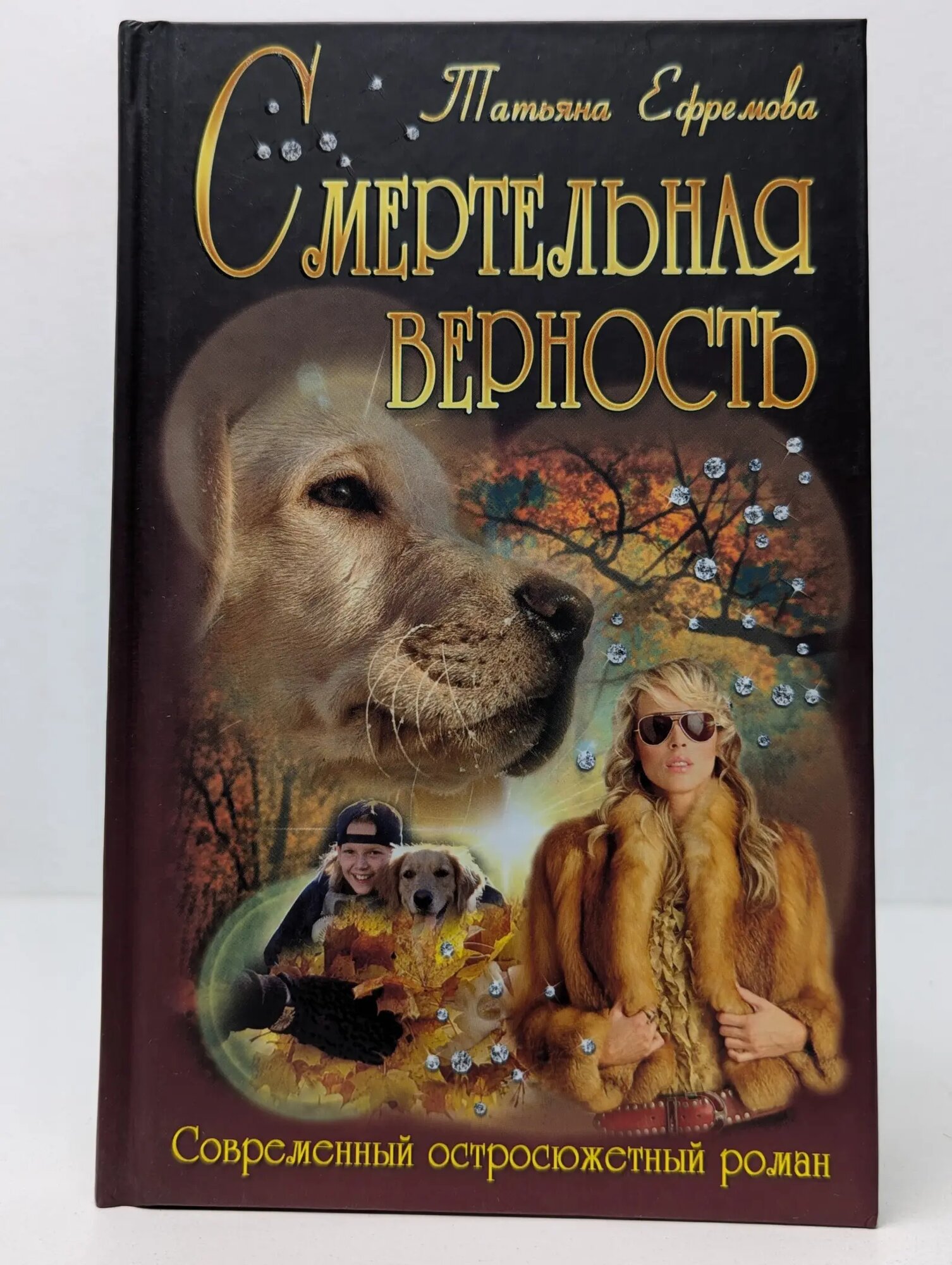 Современный остросюжетный роман. Смертельная верность Ефремова Татьяна Федоровна 2014