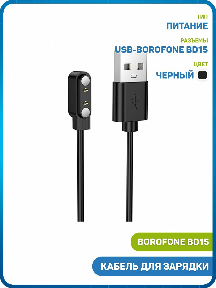 Кабель для зарядки умных часов Borofone BD15, черный