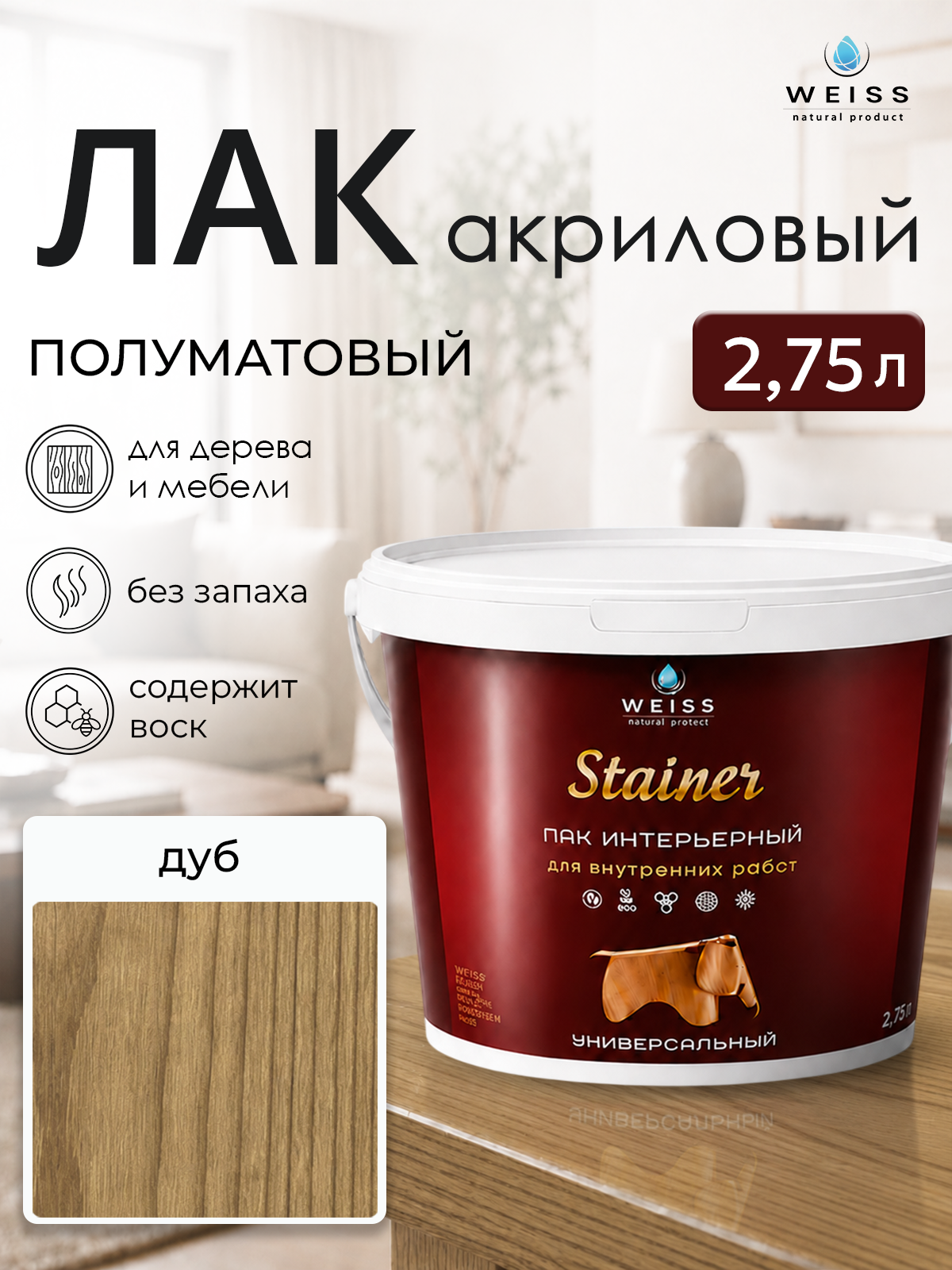 Лак для дерева акриловый дуб, полуматовый, Weiss natural product, без запаха, самовыравнивающийся, 2.75л