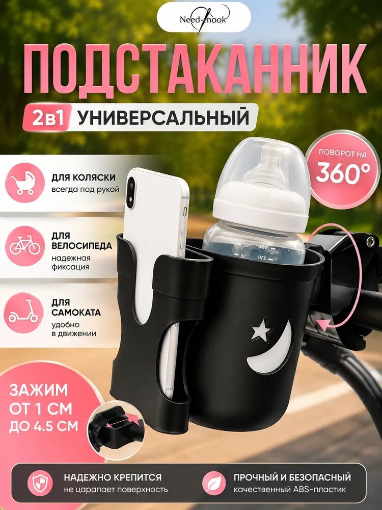 Подстаканник для коляски черный с отделом для телефона и бутылки на коляску