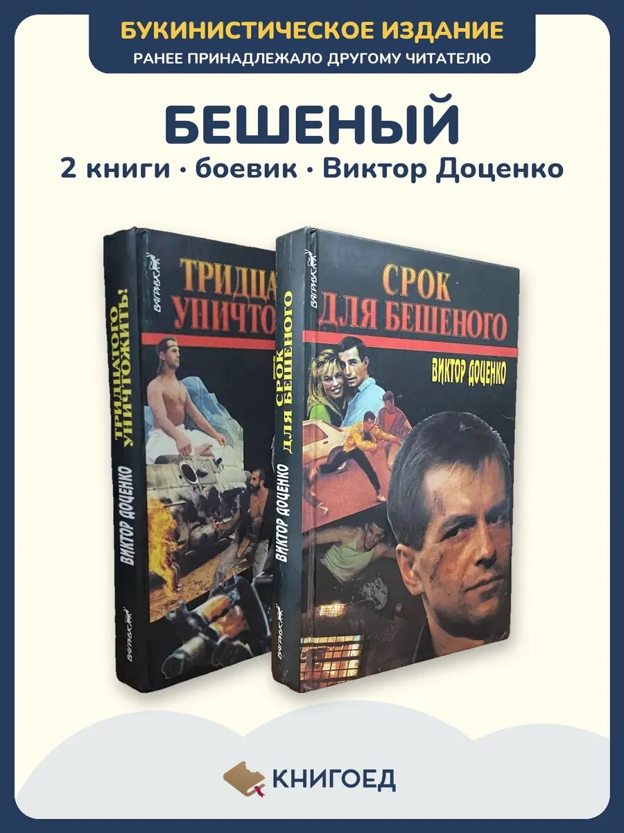 Доценко Виктор Николаевич — комплект 2 книги (детективы, букинистика)