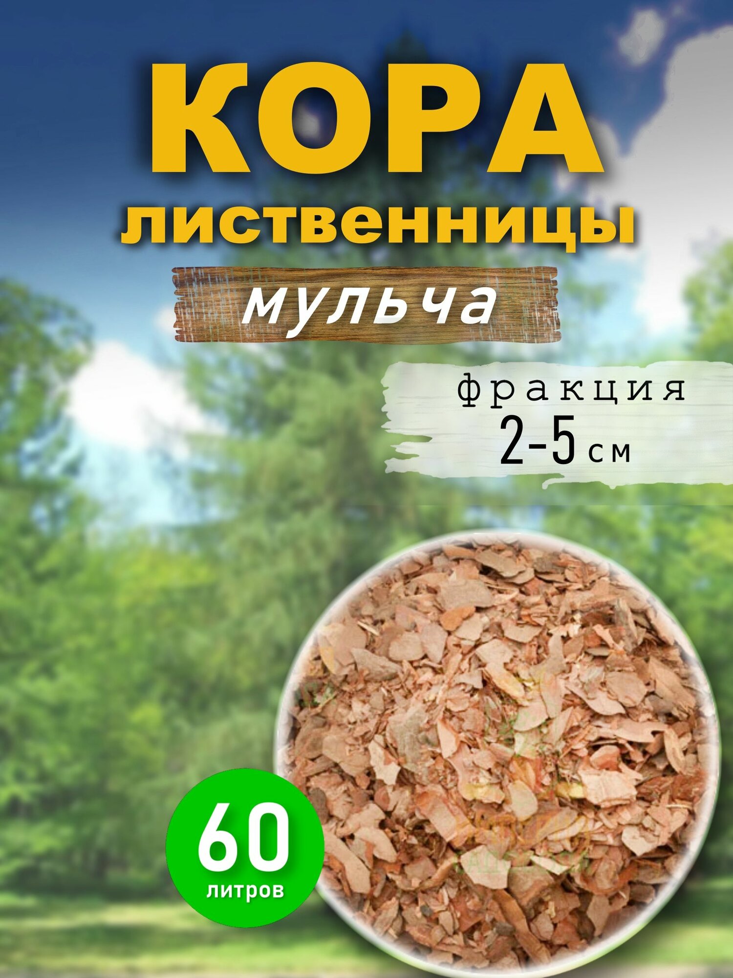 Кора лиственницы 2-5см фракция 2-5см, мешок 60л