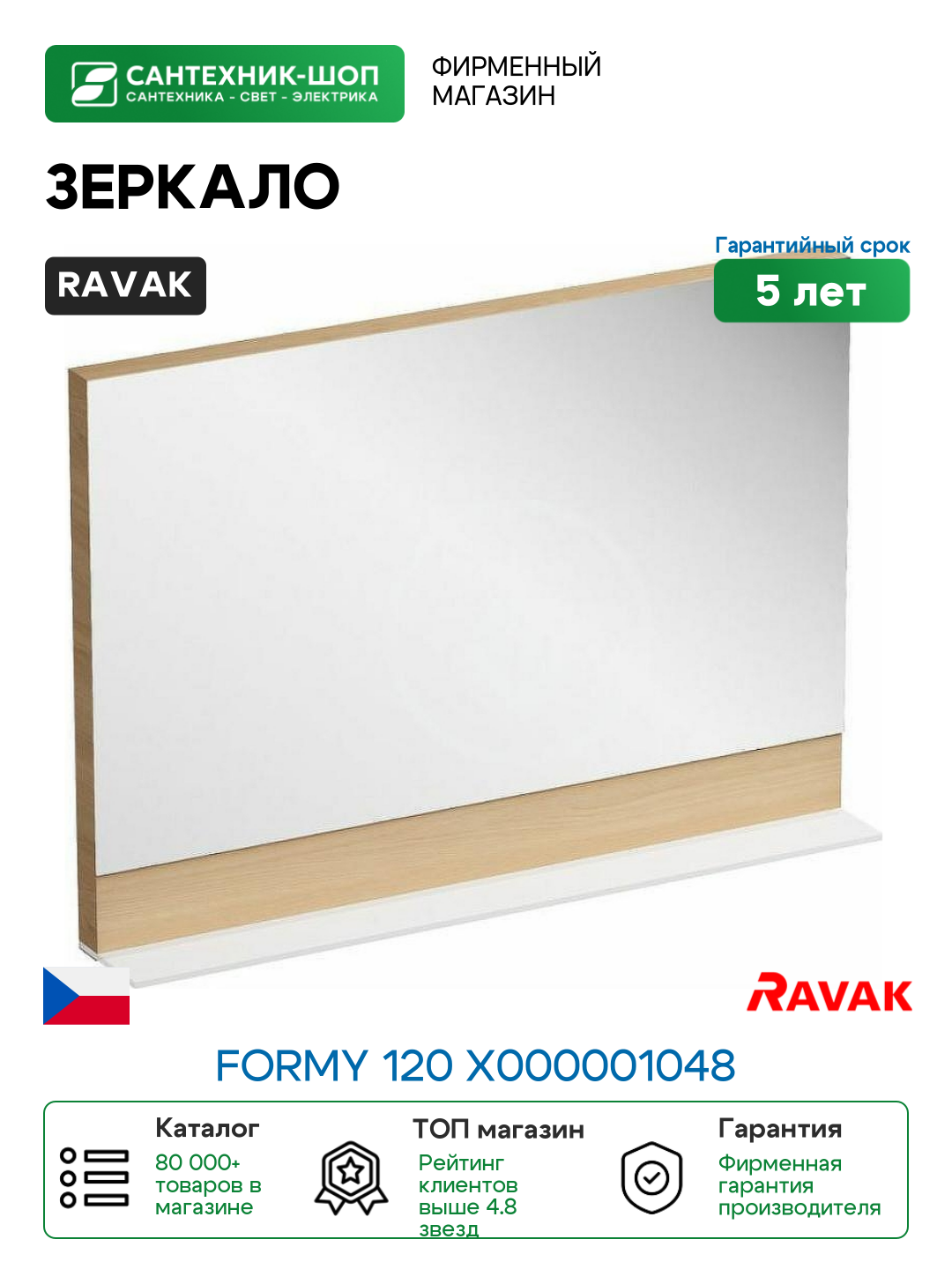 Зеркало Ravak Formy 120 X000001048 Дуб МДФ / ЛДСП, стекло