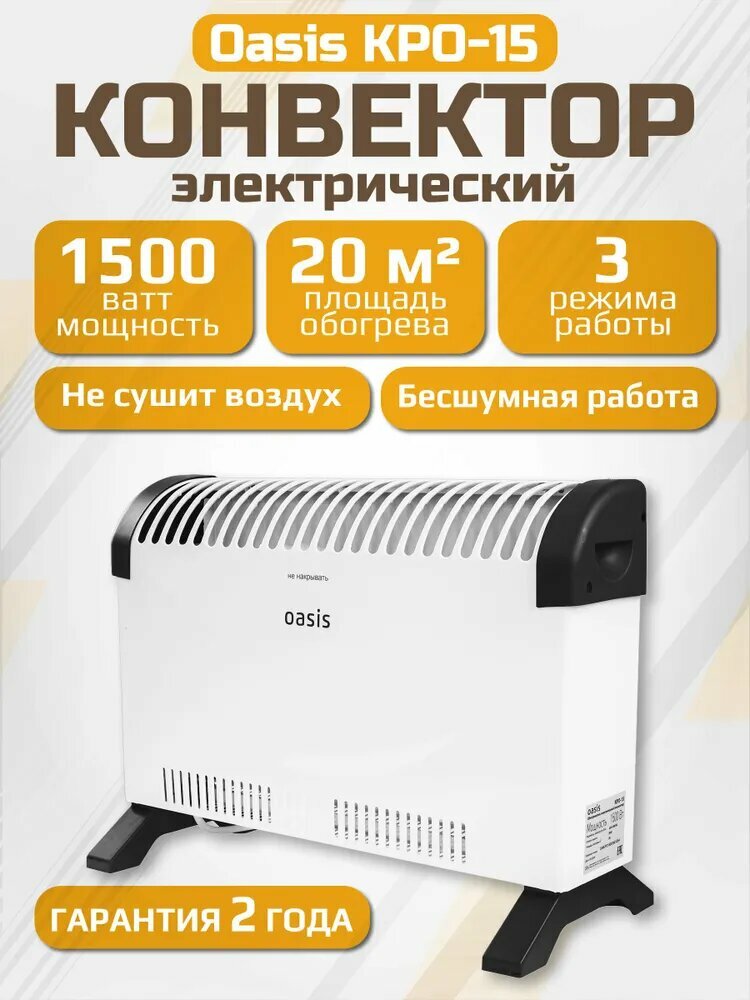 Конвектор электрический, мгновенный нагрев, настенный/напольный 1500 Вт, 20м2, 3 режима, термостат, тэн-стич (обогреватель для дома электрический) Oasis КРО-15