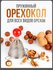 Орехокол, 10 см