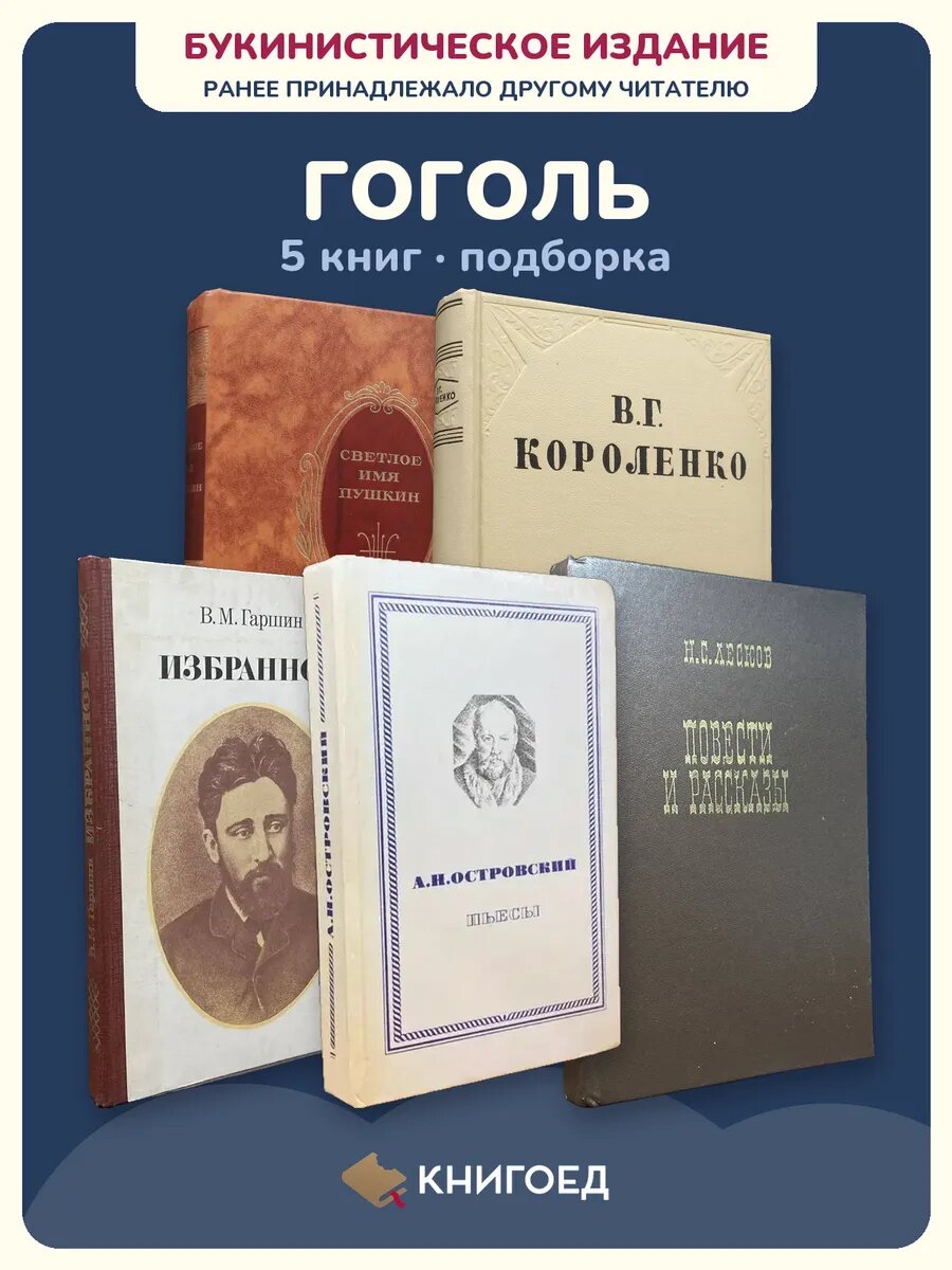 Н.В. Гоголь и др. — комплект 5 книг (классическая проза, букинистика)