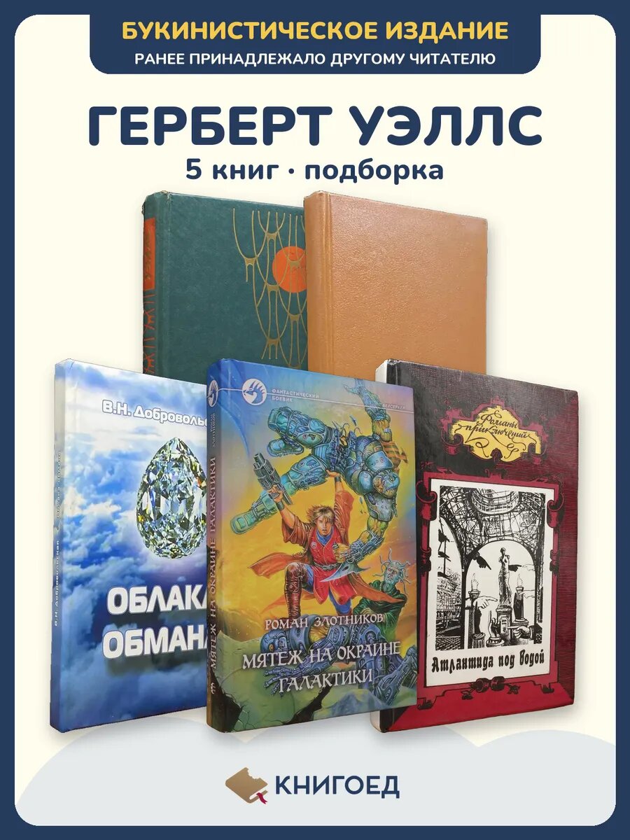 Герберт Уэллс и др. — комплект 5 книг (фантастика, букинистика)