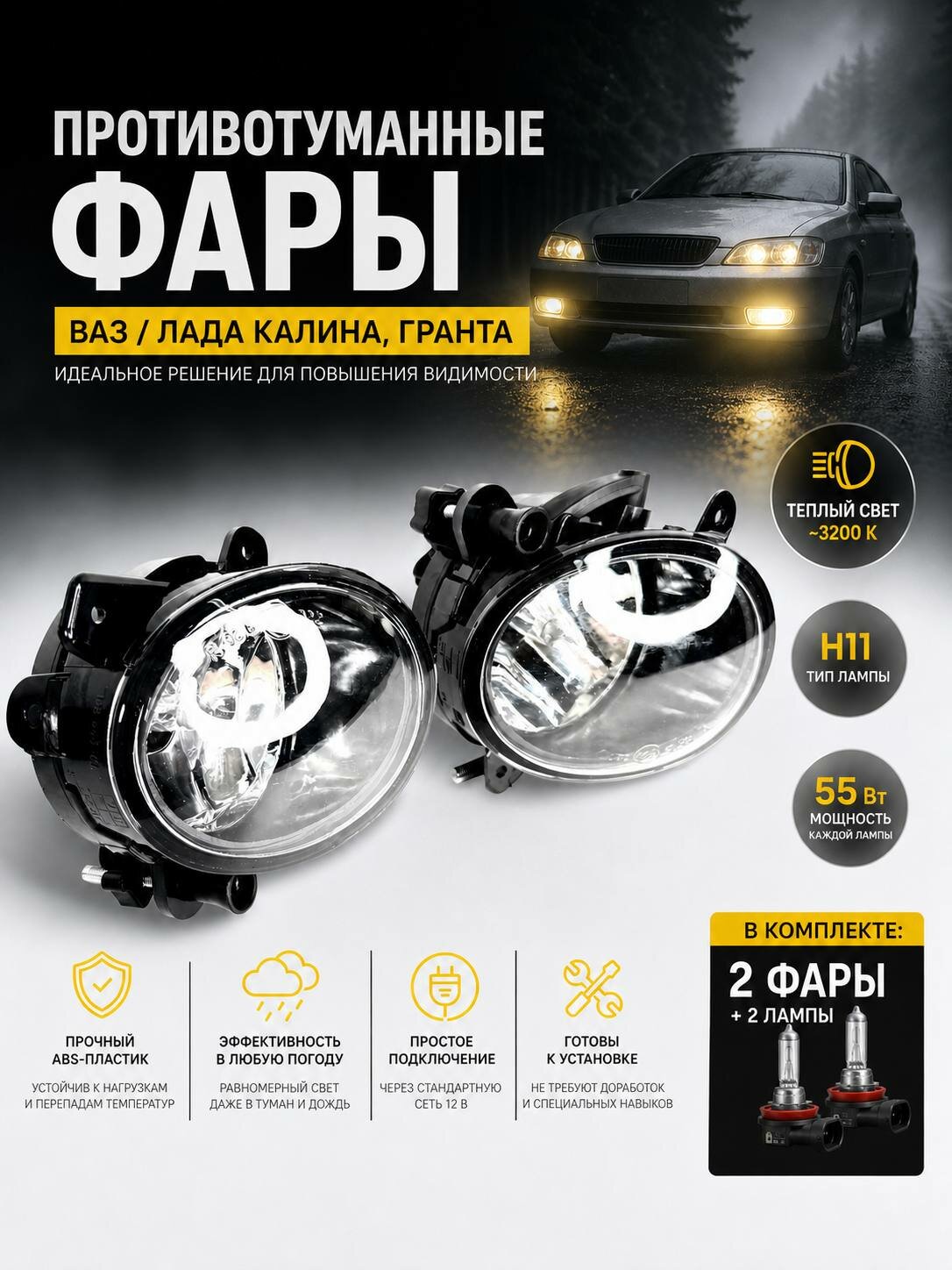 Противотуманные фары (ПТФ) ВАЗ / Лада Калина, Гранта, LADA Kalina, Granta