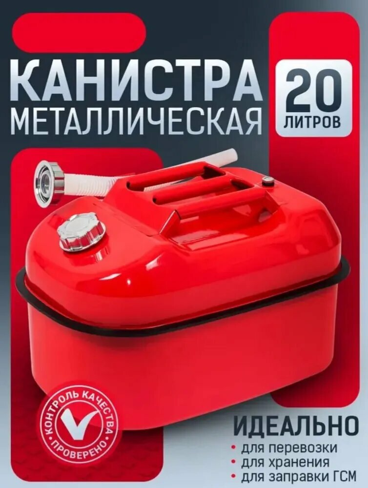 Канистра для ГСМ, 20 л