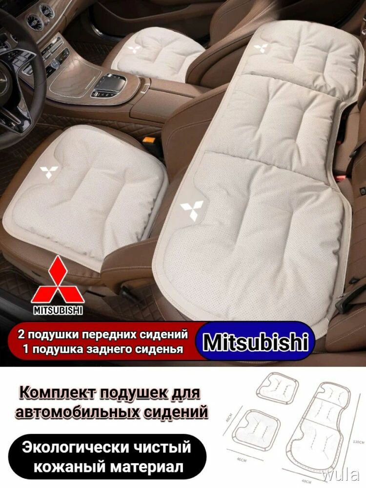 Автомобильная подушка座椅 для сиденья Mitsubishi, 3 шт, экокожа, комплект передних и задних сидений