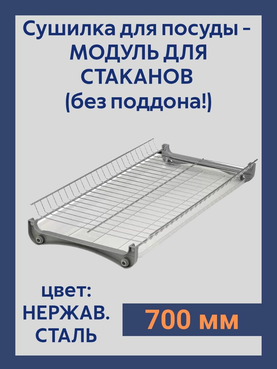 Модуль для стаканов от сушки для посуды Variant 3, без поддона, 700мм, нержав. Сталь