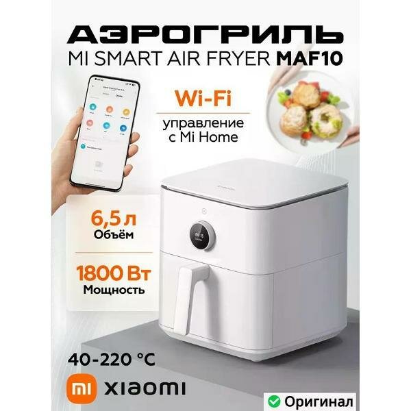 Аэрогриль Xiaomi Mi Smart Air Fryer 6.5 л MAF10, сенсорная панель, Wi-Fi, белый, жарка без масла, европейская версия