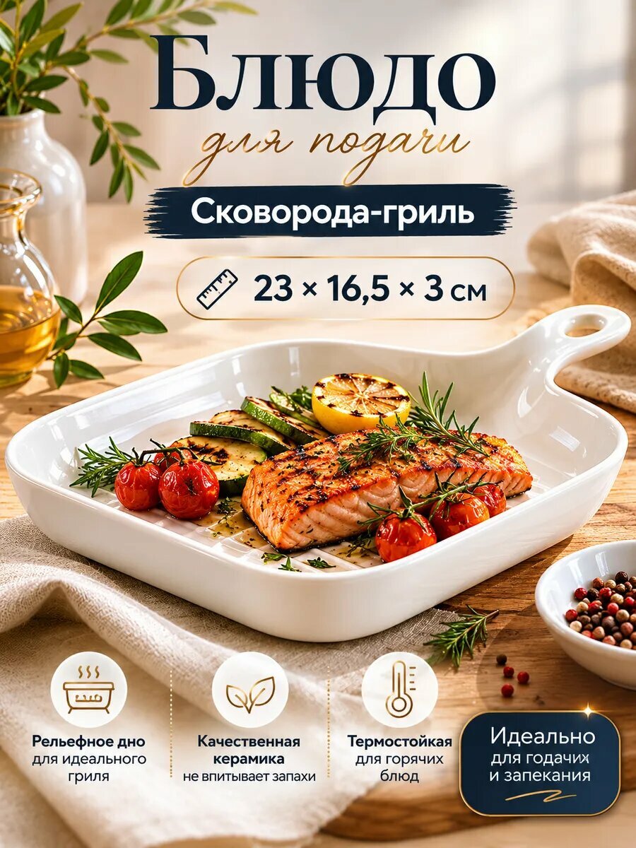 Блюдо «Сковорода-гриль» из жаропрочной керамики 23×16×3 см, цвет белый