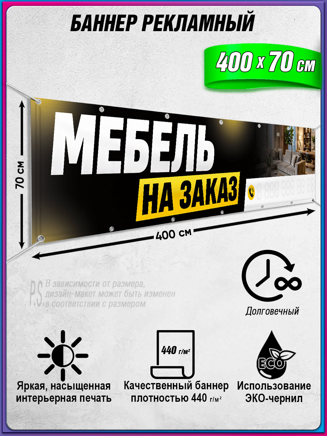 Рекламный баннер Мебель на заказ с нанесением номера телефона / 4x0.7 м.