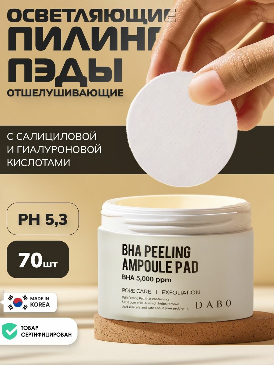DABO Отшелушивающие пилинг-подушечки с салициловой, гиалуроновой кислотами и экстрактом гамамелиса, 70шт