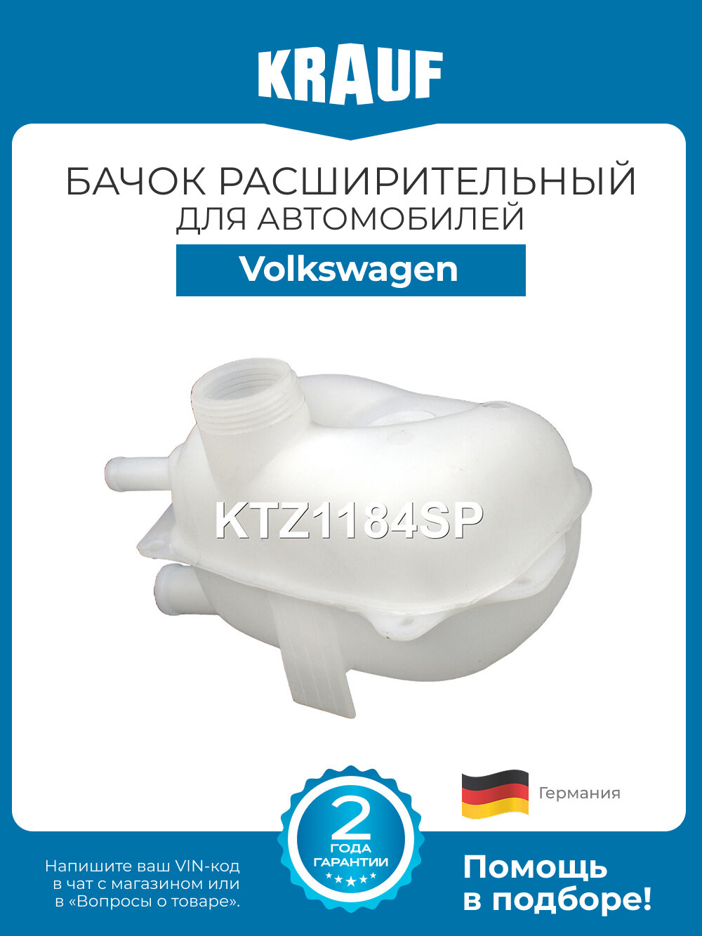 Бачок расширительный KRAUF KTZ1184SP для автомобилей Volkswagen Transporter