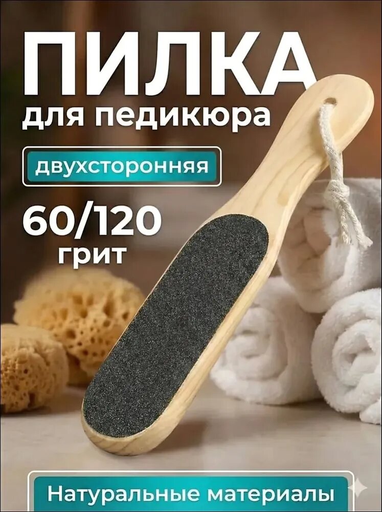 Пилка пемза для пяток и ног деревянная