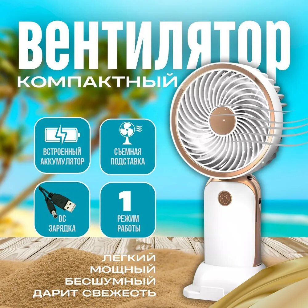 LED LIGHT POWER Портативный вентилятор FAN, белый, бронза