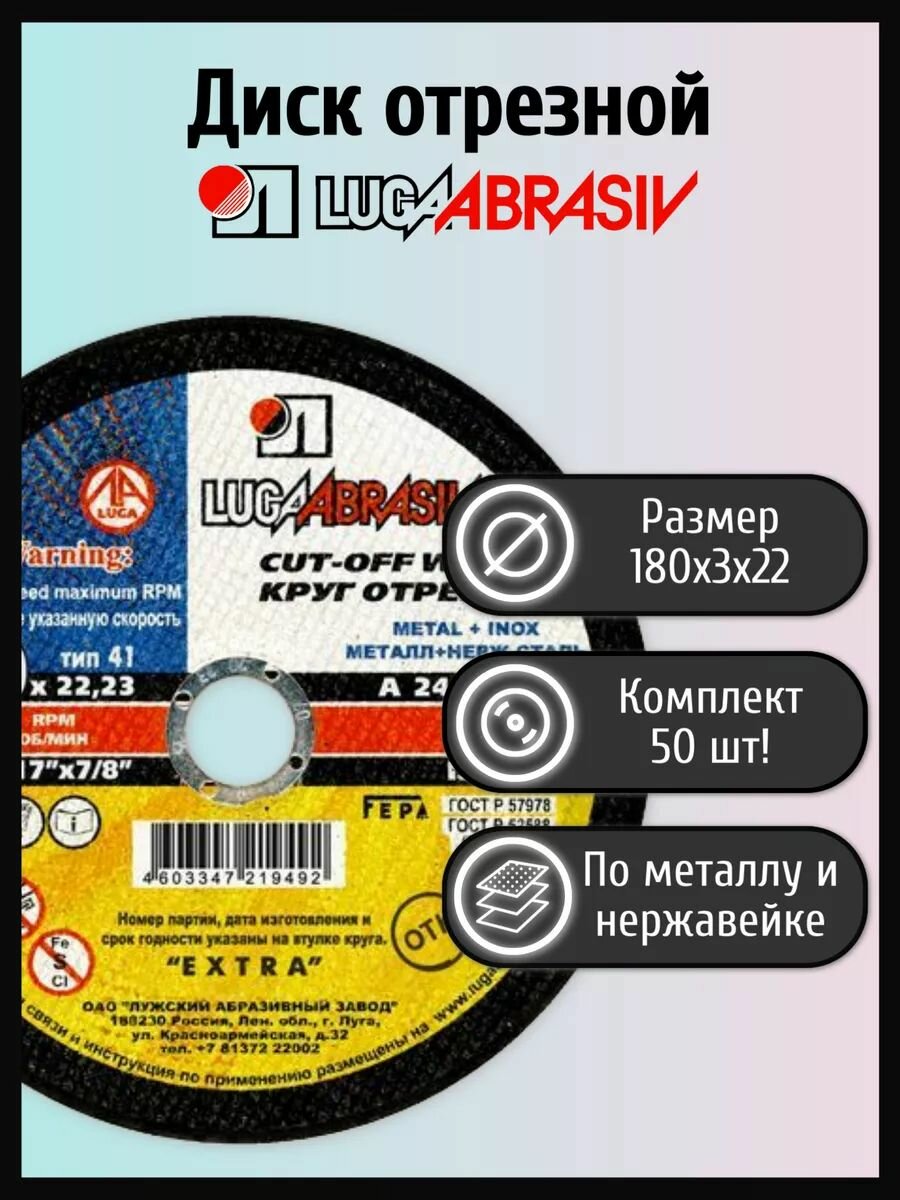 Круг отрезной по металлу и нержавеющей стали 180х3,0х22 комплект 50 ШТ. LUGAABRASIV