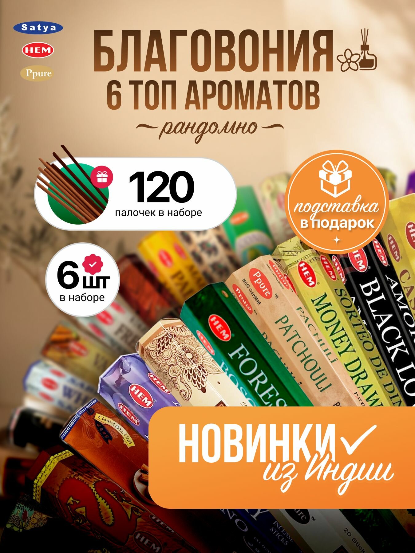 "Гармония Вселенной" Благовония индийские, набор ароматических палочек 120 штук, 6 лучших запахов, аромапалочки для дома, йоги, медитации