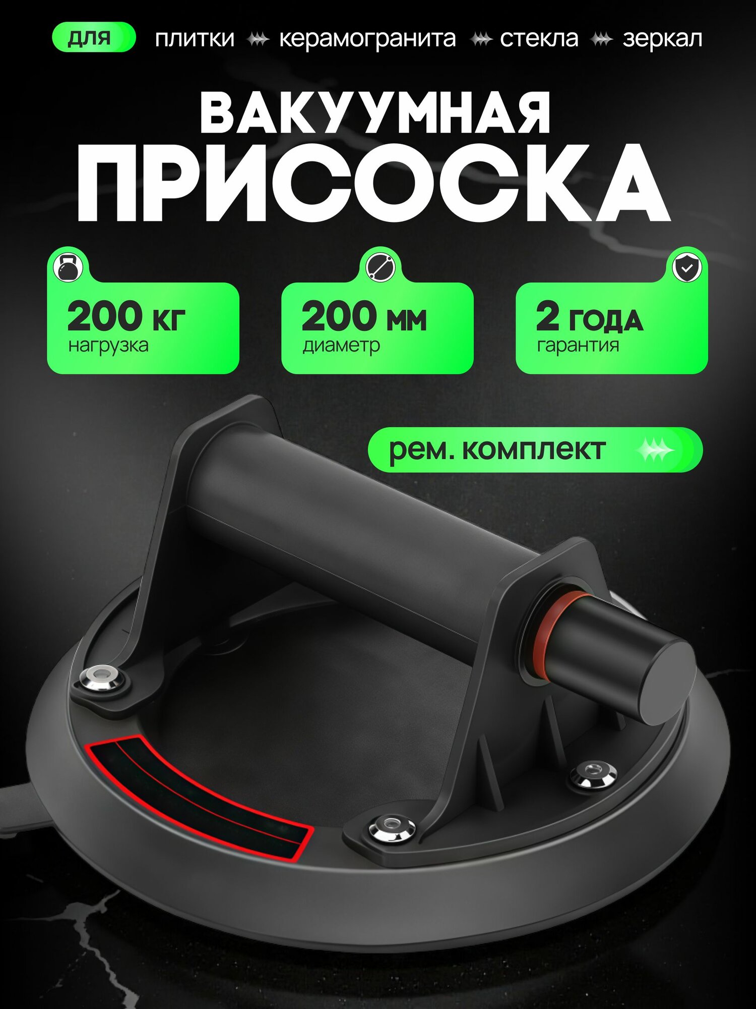 Присоска вакуумная для плитки и стекла 200 мм до 200 кг, для керамогранита