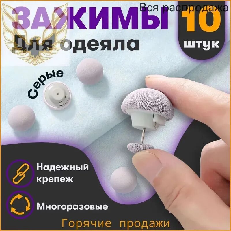 Фиксатор для пододеяльника, зажим для одеяла с металлической иглой, набор 10 шт, серый