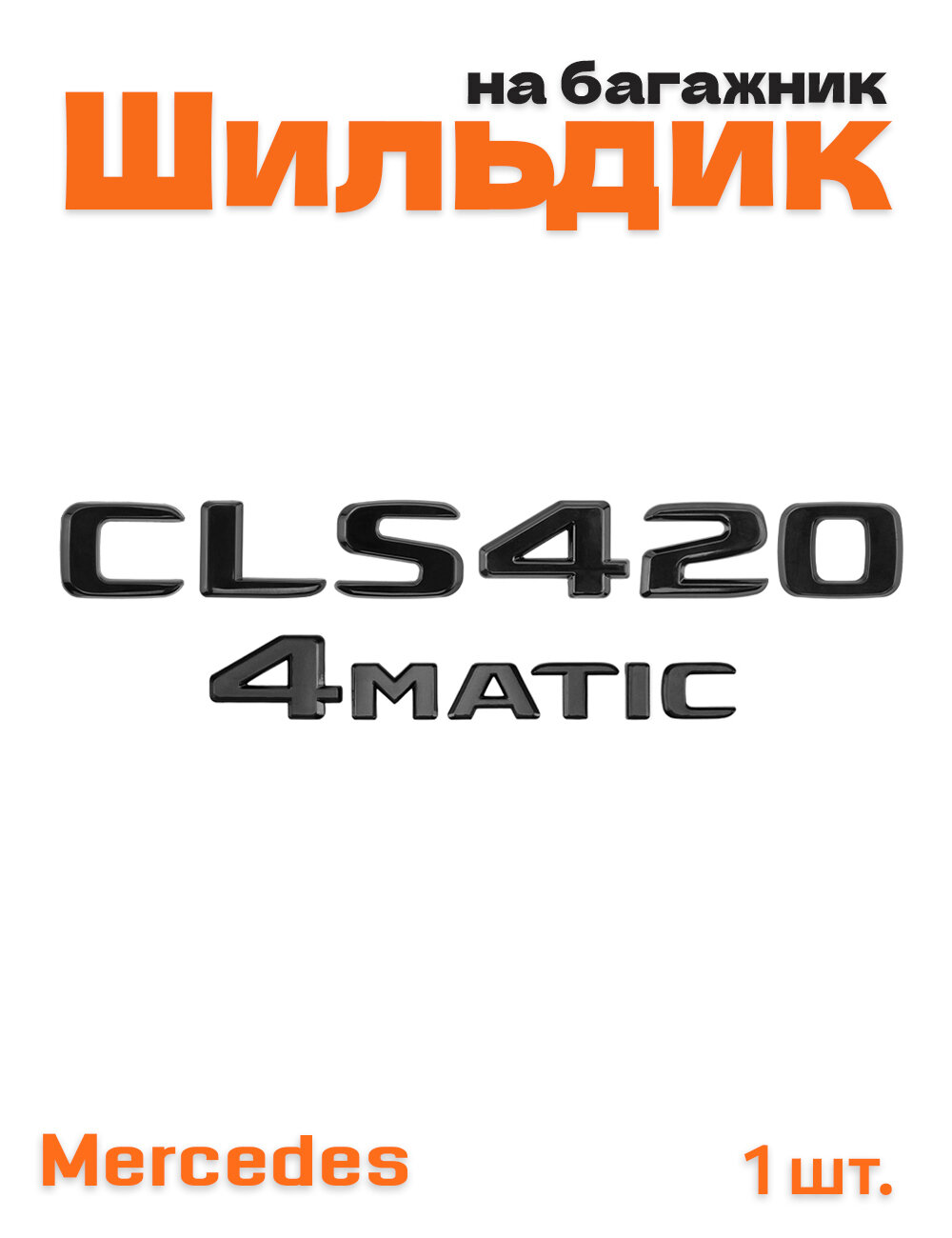 Эмблема на багажник для Mercedes CLS420 4matic черный глянец