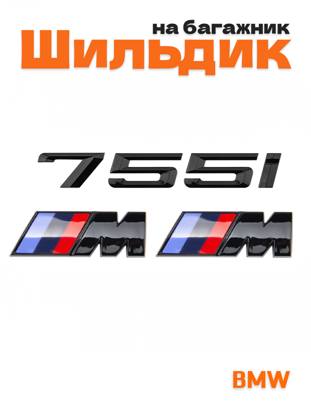 Эмблема на багажник для BMW 755 i и M на крыло черный глянец