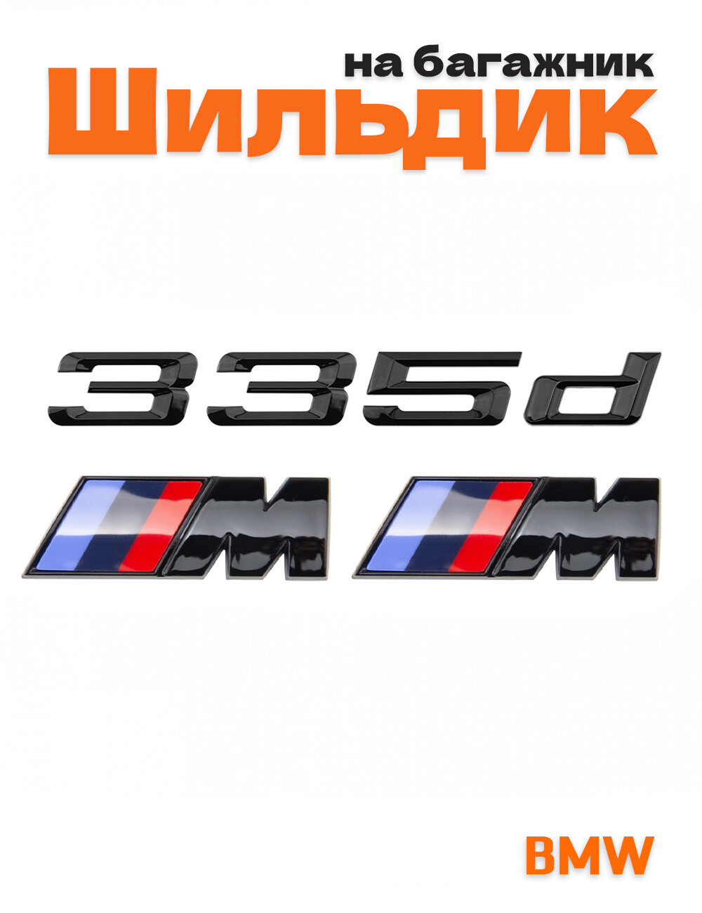 Эмблема на багажник для BMW 335 d и M на крыло черный глянец