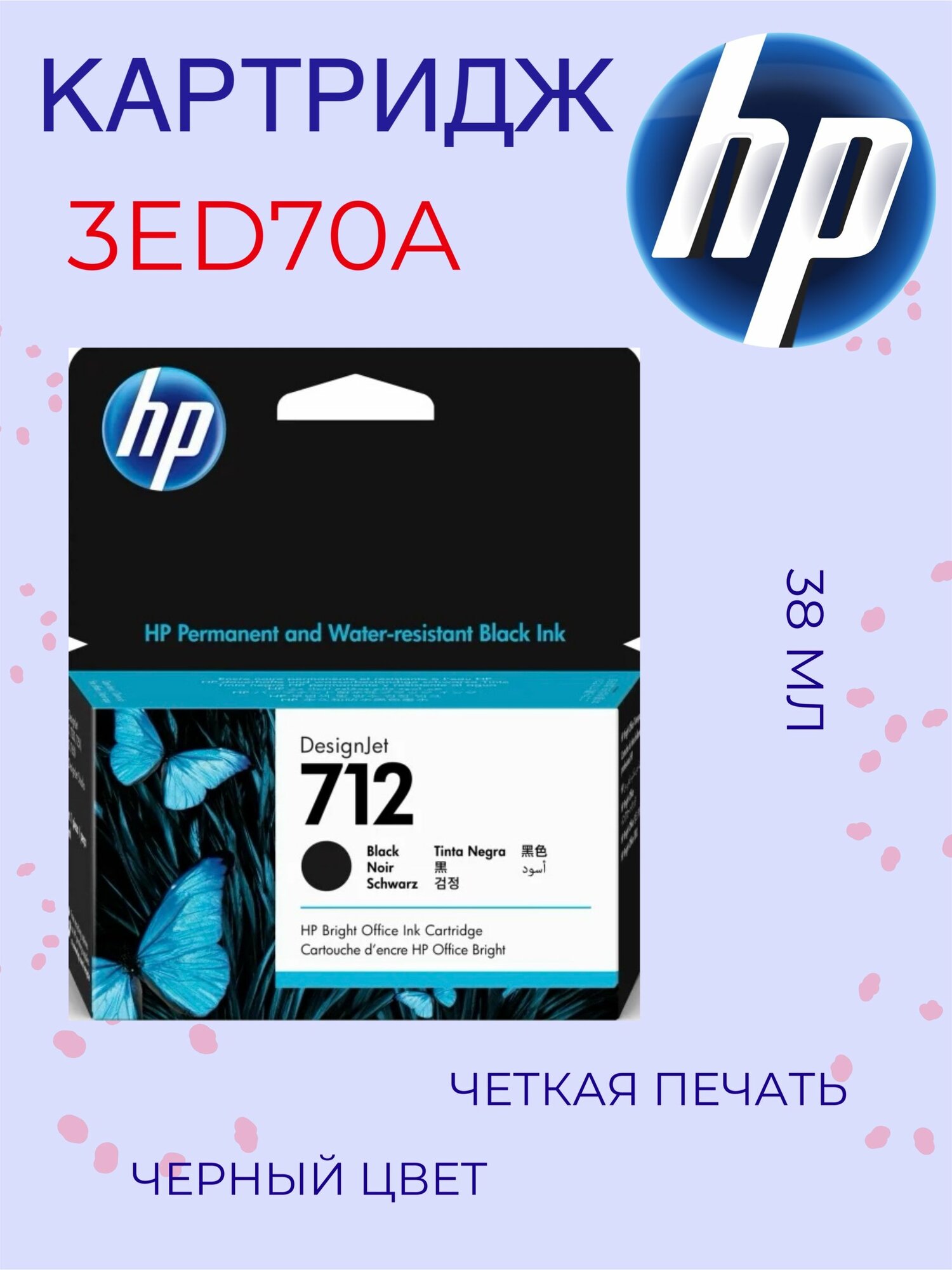 Картридж HP 712, 3ED70A для HP DesignJet T650, T630, T250, T230, T210, черный