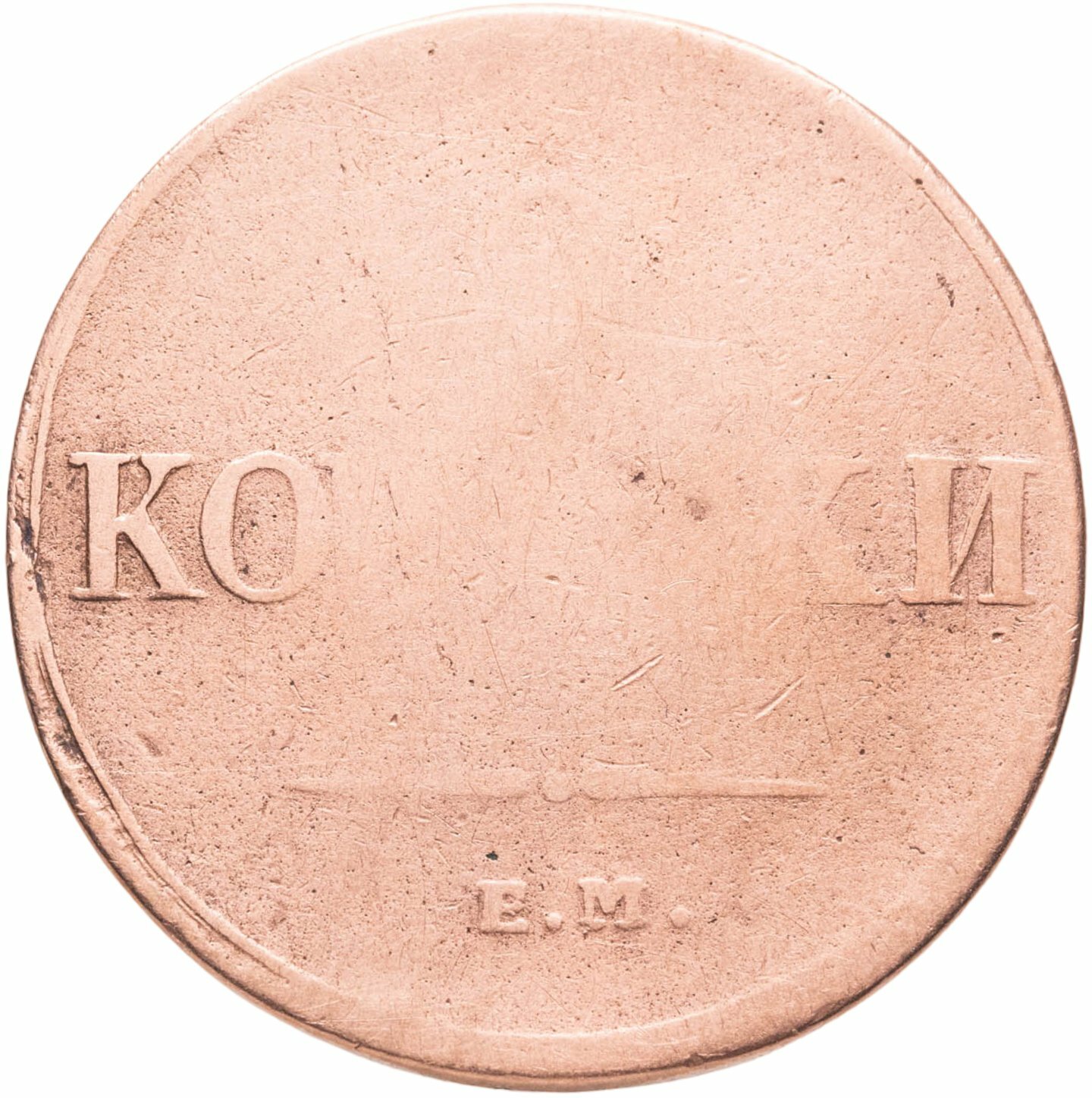 2 копейки 1838 ЕМ-на, Медь, в сохранности G-VG