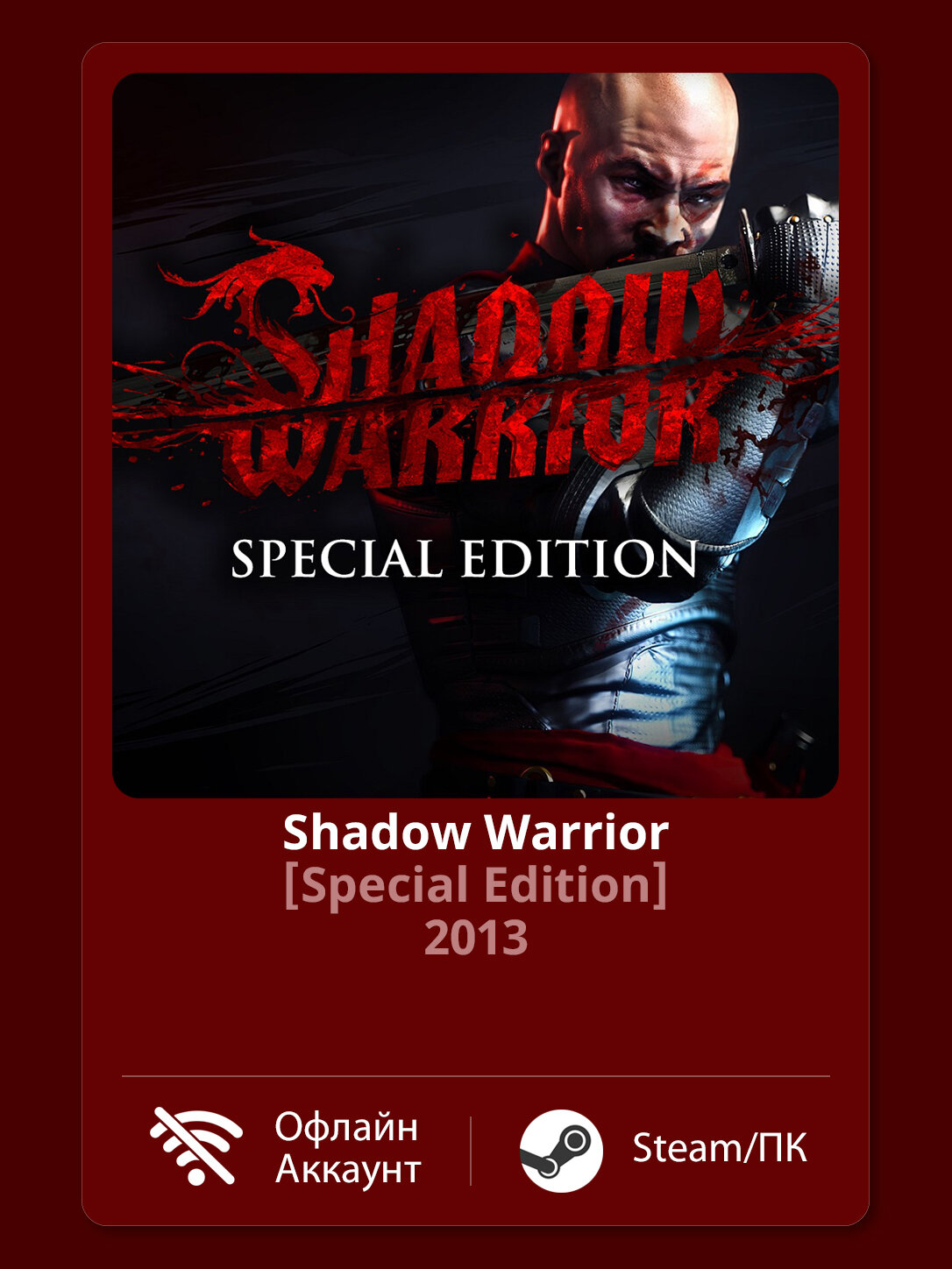 Shadow Warrior [Special Edition] (2013) — Офлайн Аккаунт | Steam-Стим | ПК