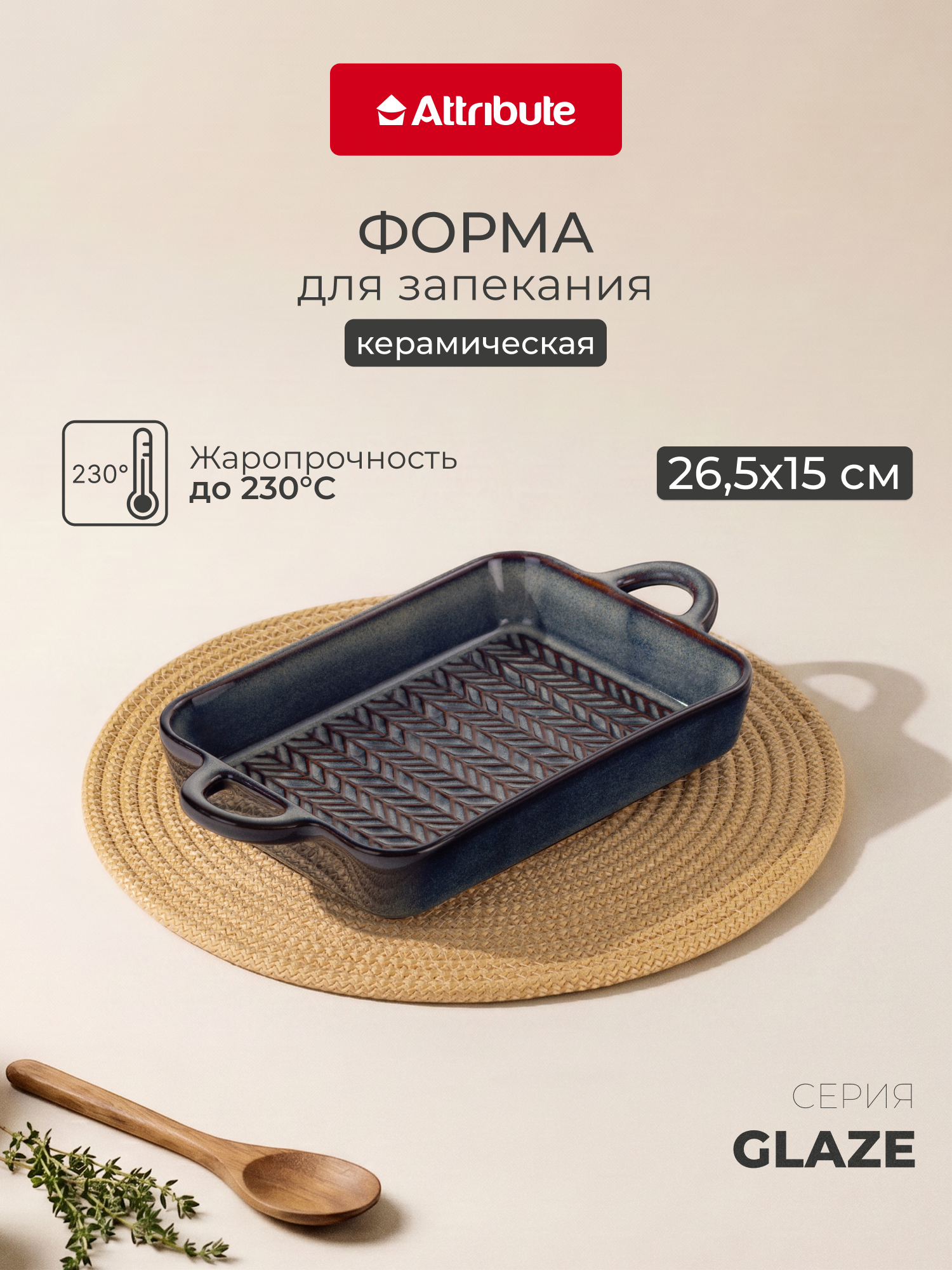 Форма для запекания Attribute GLAZE 26.5x15x3,5см прямоугольная