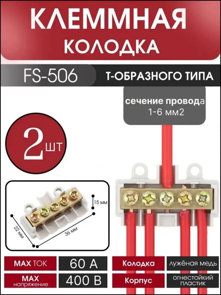 Колодка клемм FS506, премиум, 2 штуки
