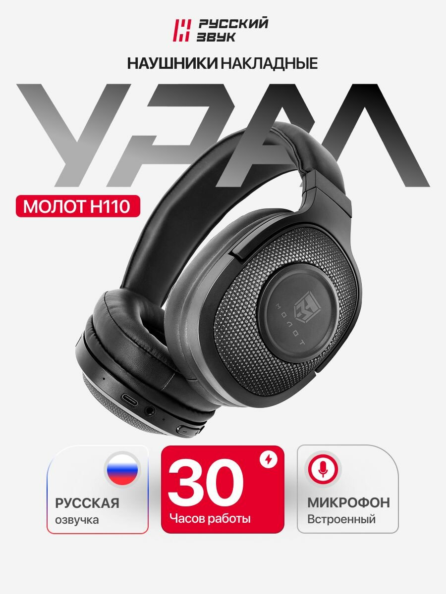 Большие блютуз наушники урал Молот Н110