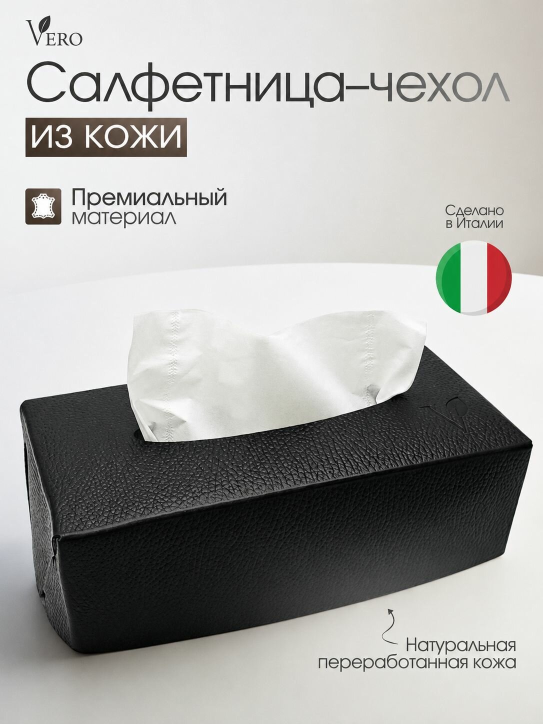 Салфетница из кожи черный; Чехол-Салфетница VERO на стол VR-01BL