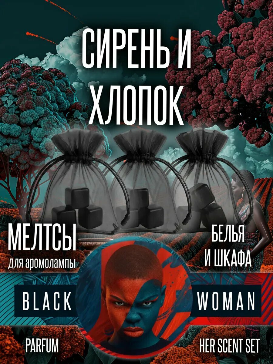 Мелтсы с ароматом сирени и хлопка