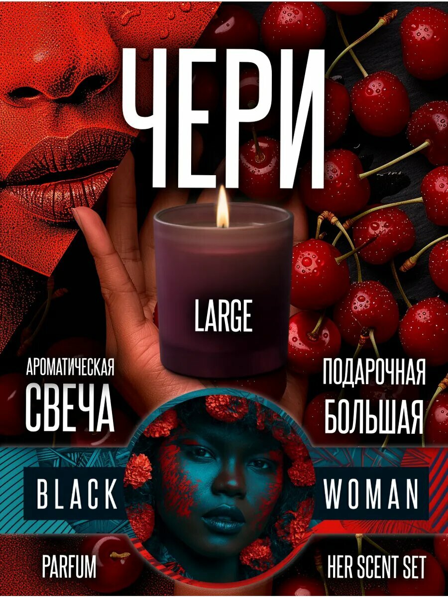 Натуральные ароматические свечи чери для релакса