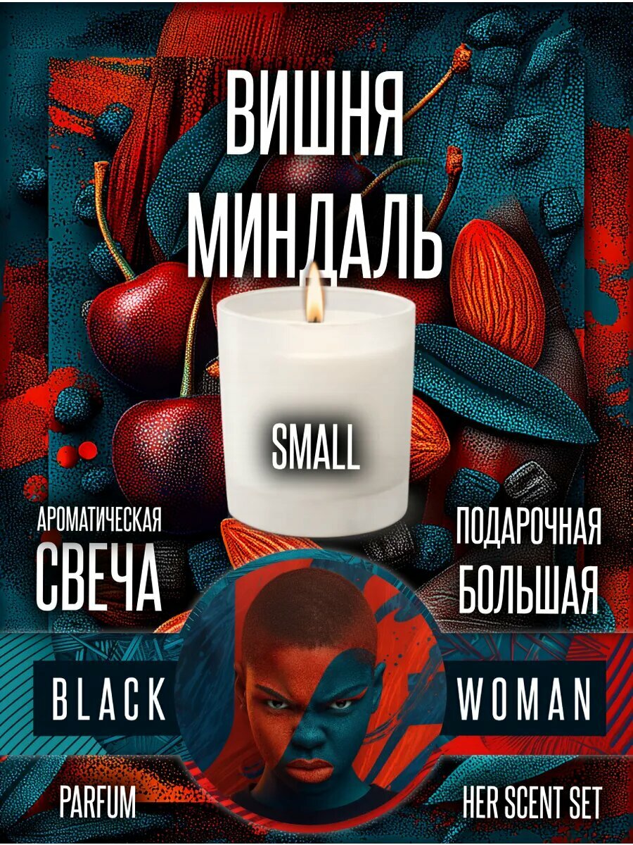 Свечи ароматические большие вишня миндаль