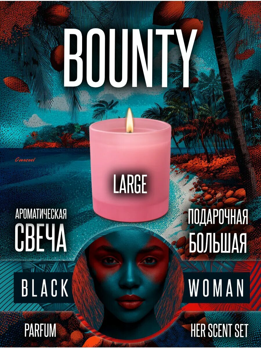 Необычные свечи ароматические Bounty стильно и ярко