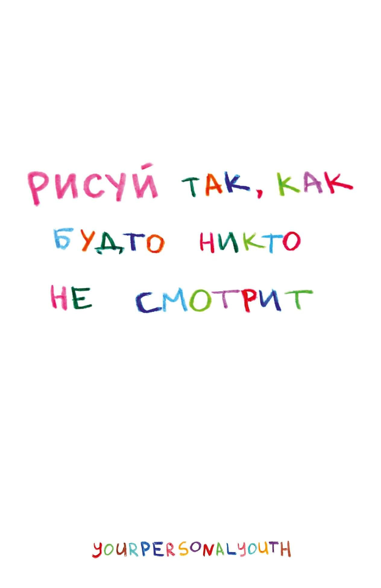 Рисуй так, как будто никто не смотрит. Скетчбук карманный с подложкой (А6, 32 л, вертикальный на пружине)