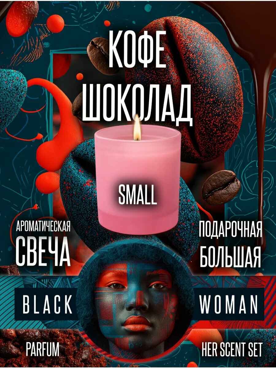 Свечи для ужина ароматические кофе шоколад