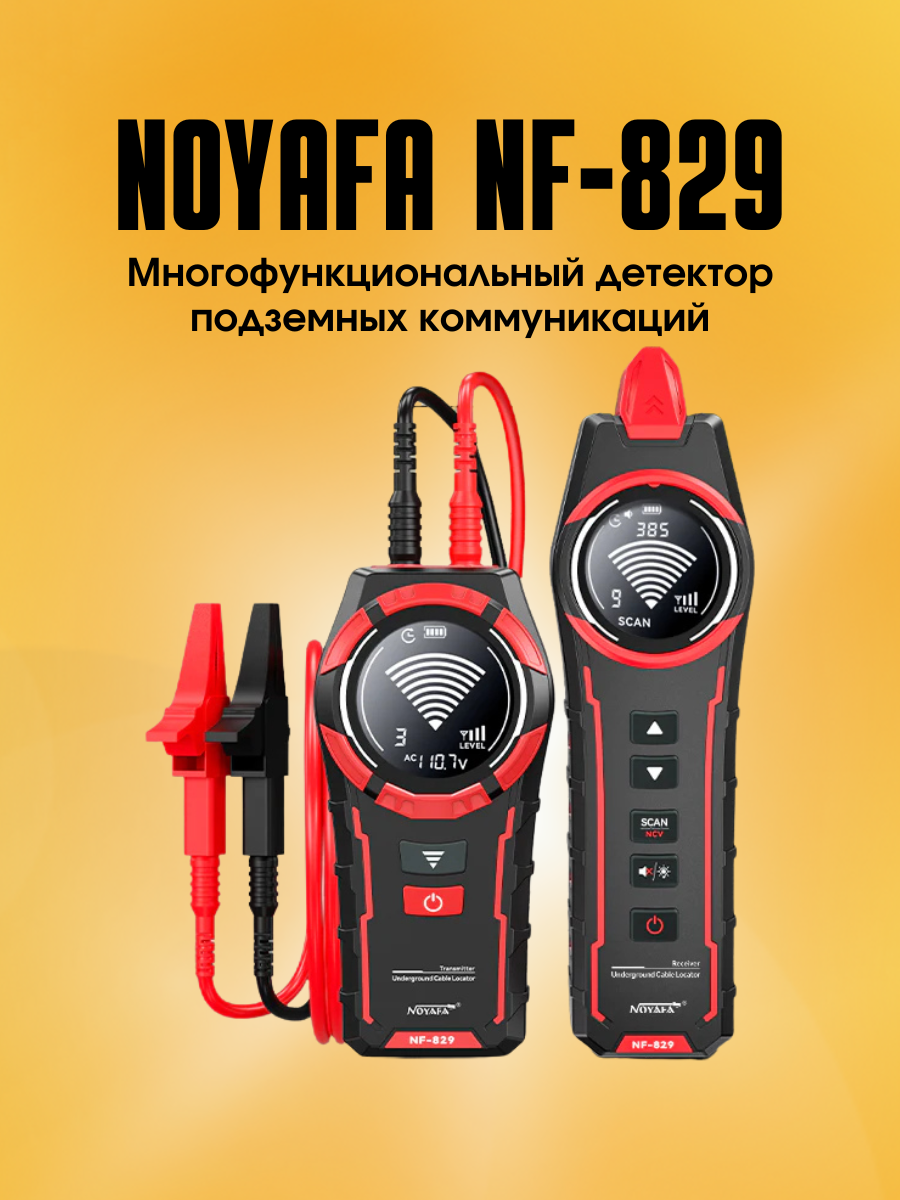 Многофункциональный детектор подземных коммуникаций NOYAFA NF-829