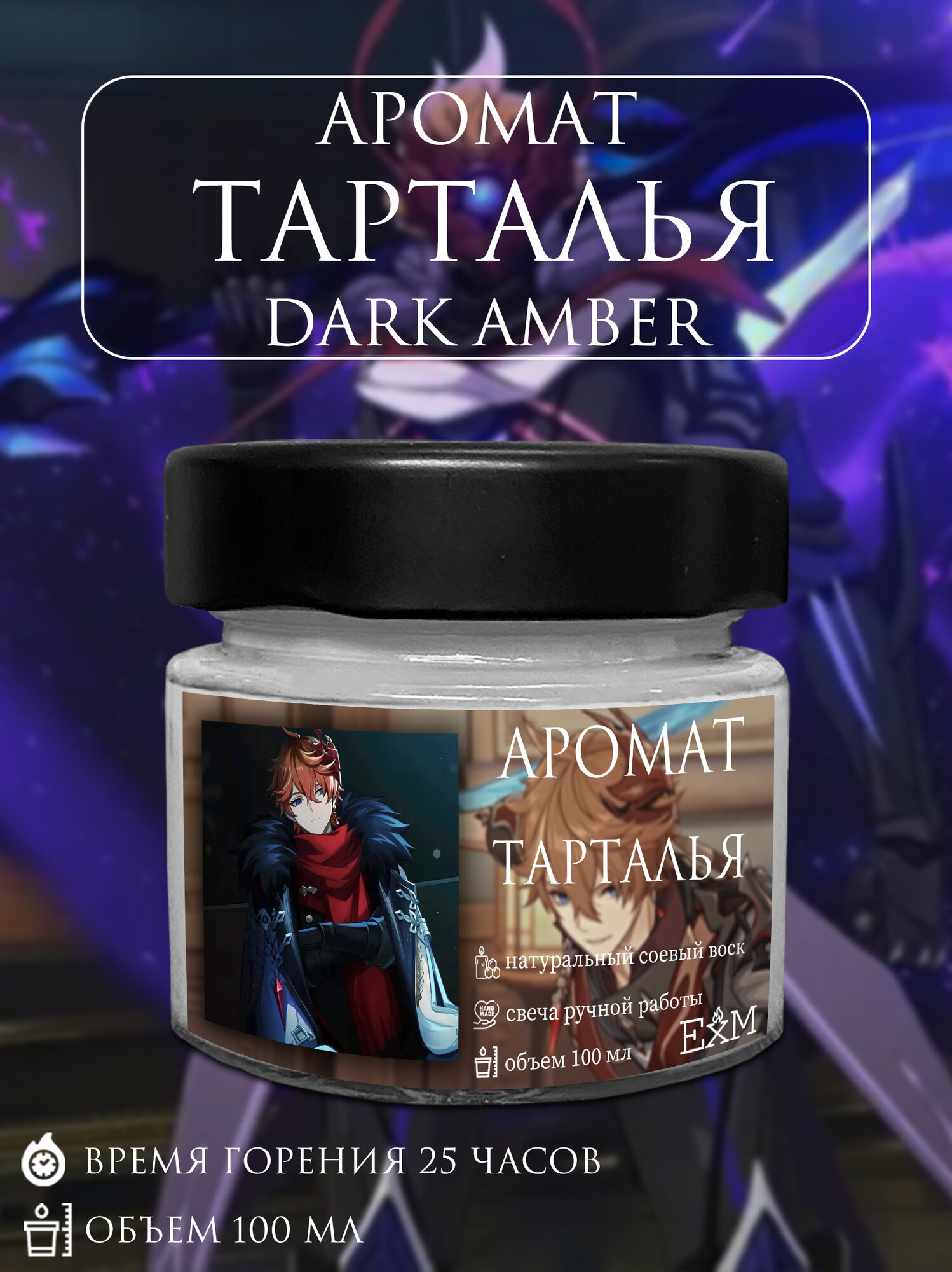 Свеча ароматическая Genshin Impact Tartaglia Тарталья