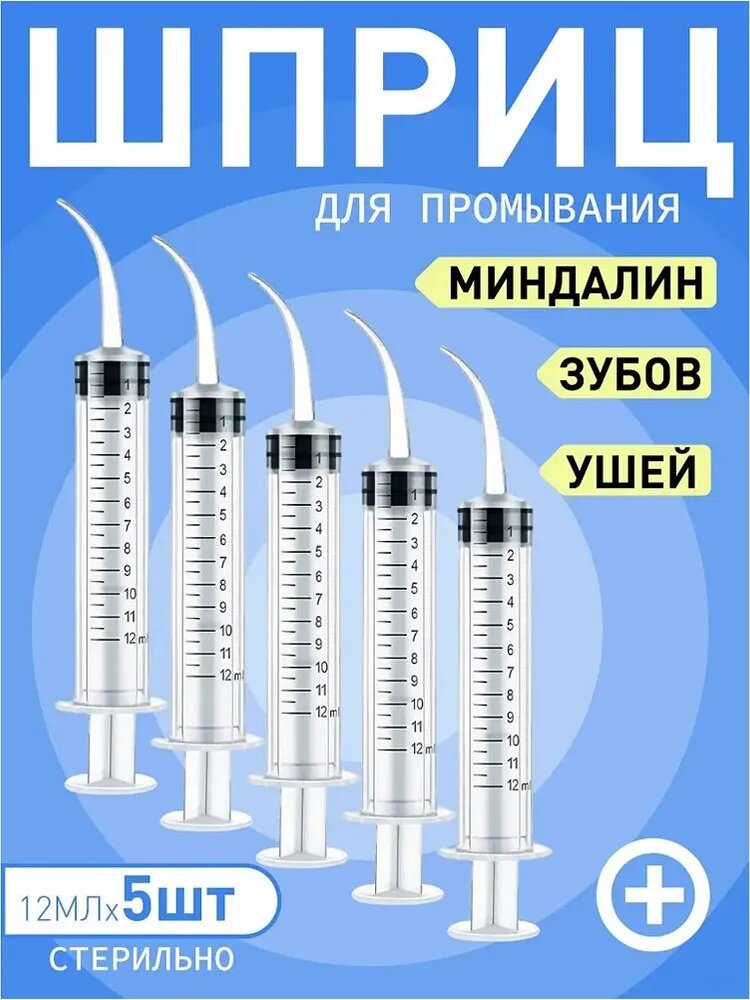 Шприц для промывания миндалин и горла, очищения ушей, шприц-ирригатор с тонким носиком-наконечником для удаления серных пробок, 12 мл,5 шт