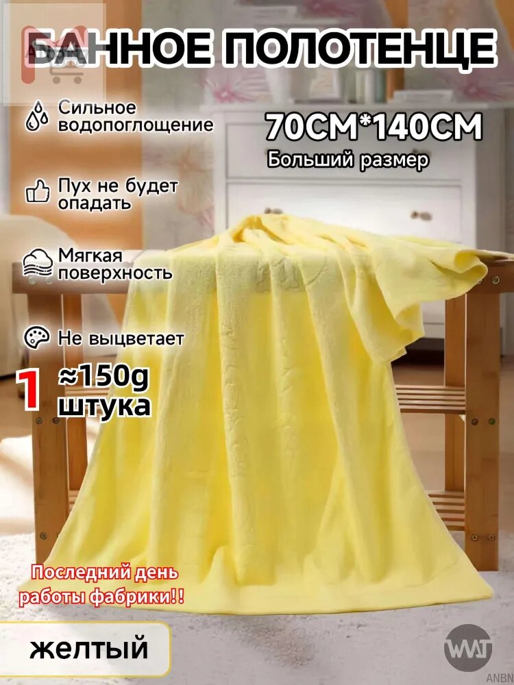 Полотенце для ванной, Микрофибра, 70x140 см, желтый, 1 шт.