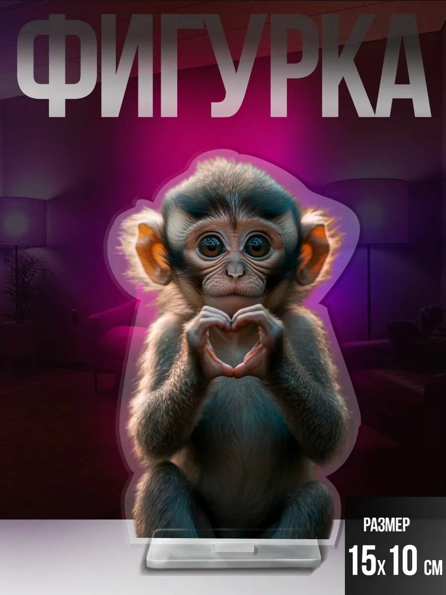 Акриловая фигурка Обезьяна