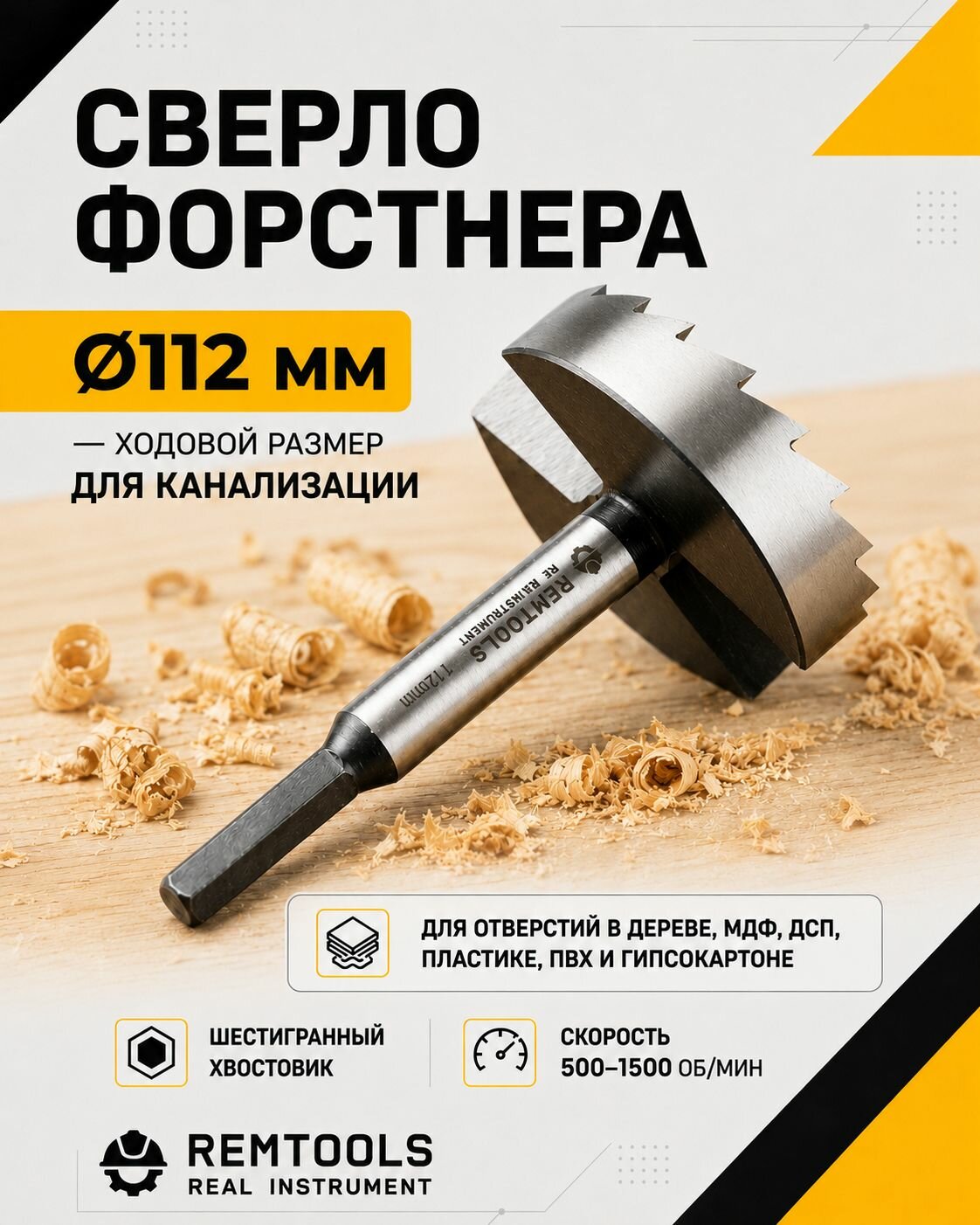 Сверло по дереву / сверло форстнера 112 мм