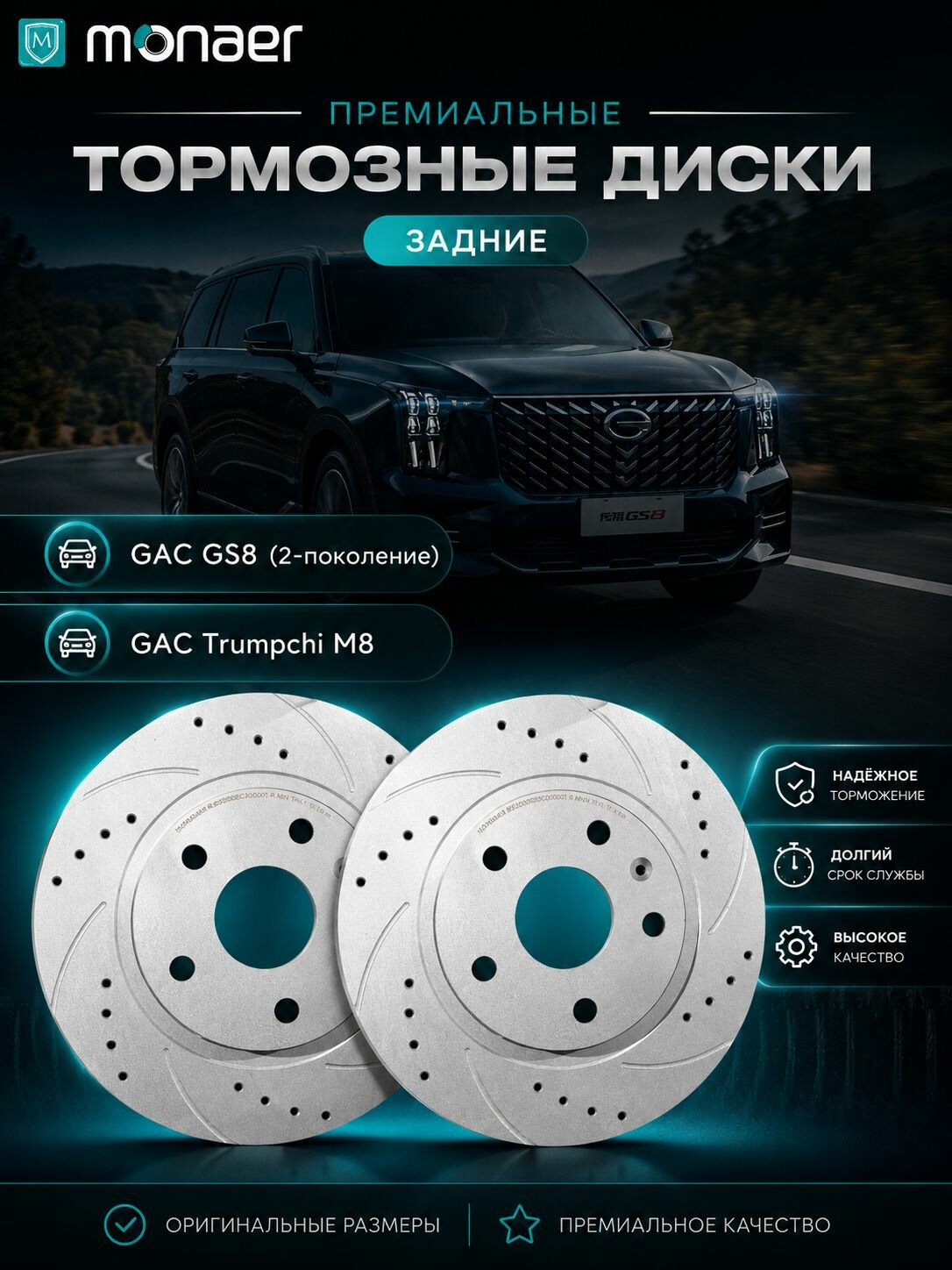 Задние перфорированные тормозные диски для GAC (2-е поколение) GS8, GAC Trumpchi M8