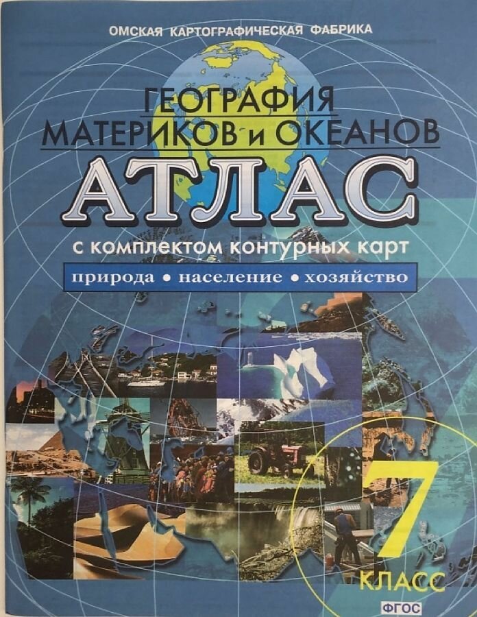 География материков и океанов. Природа, население. 7 класс. Атлас с комплектом контурных карт